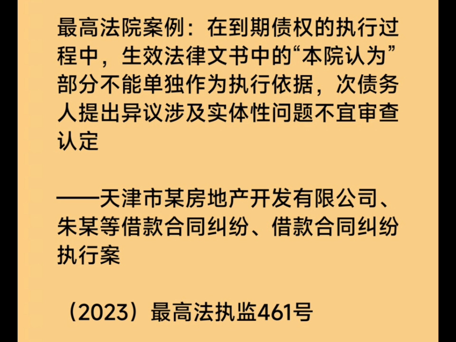 最高法院案例:在到期债权的执行过程中,生效法律文书中的“本院认为...