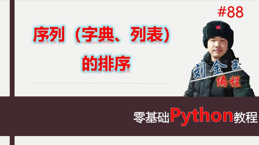 零基础Python教程088期 序列中字典排序、列表排序、升序、降序