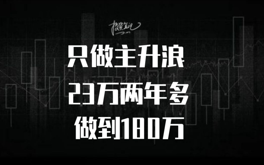 只做主升浪,23万两年多做到180万!今天教你一眼识别主升浪!
