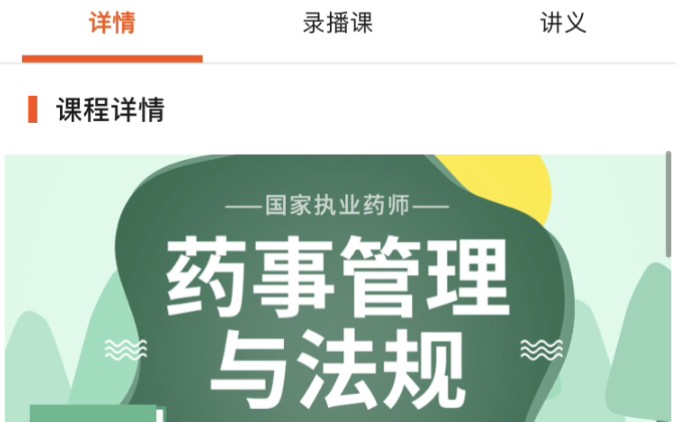 《药事管理与法规》备考课程
