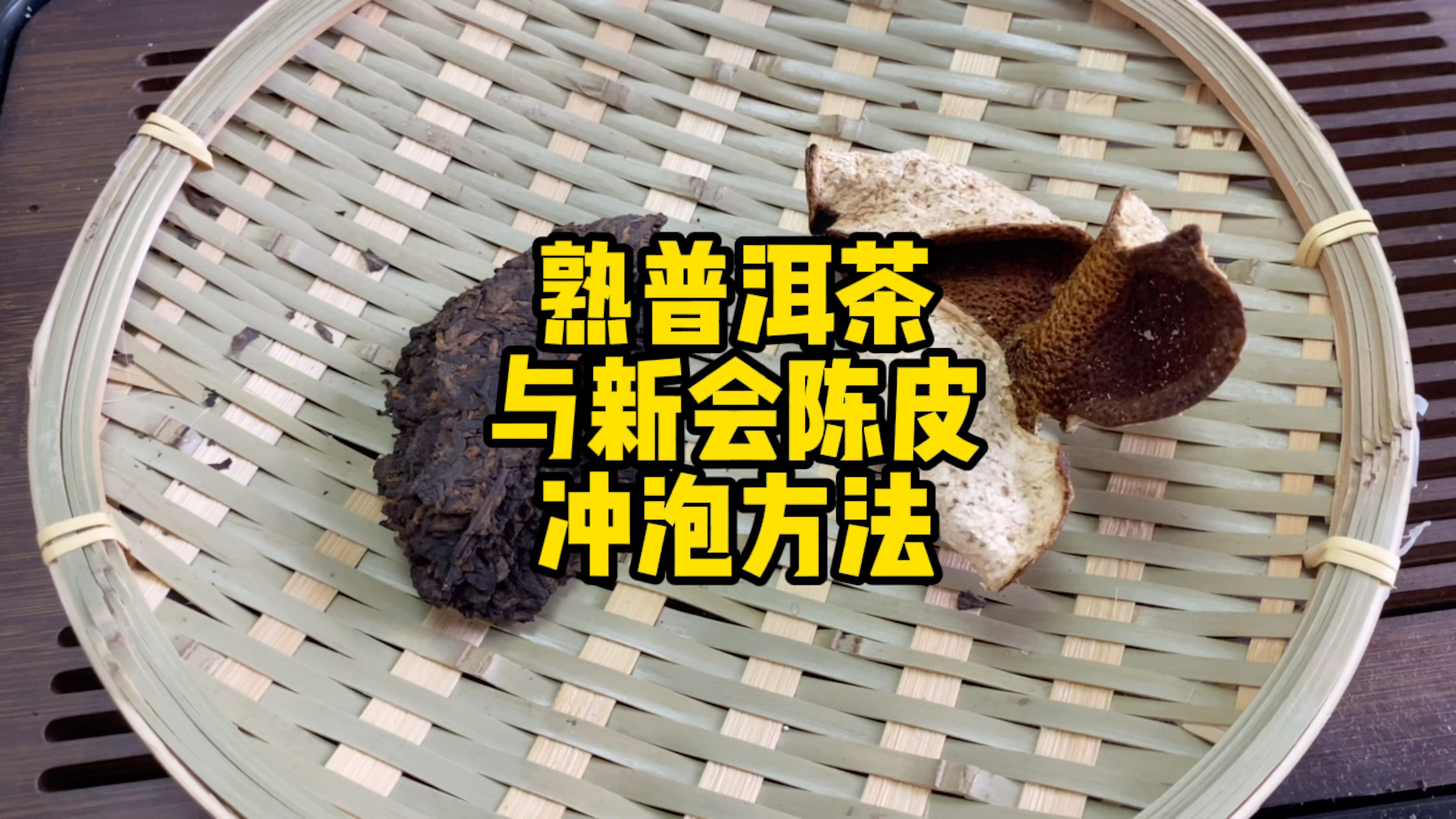熟普洱茶与新会陈皮冲泡方法,煮出来陈皮水,直接冲泡熟普味道好