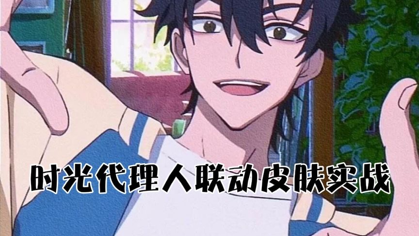 宿伞之魂时光代理人联动皮肤实战