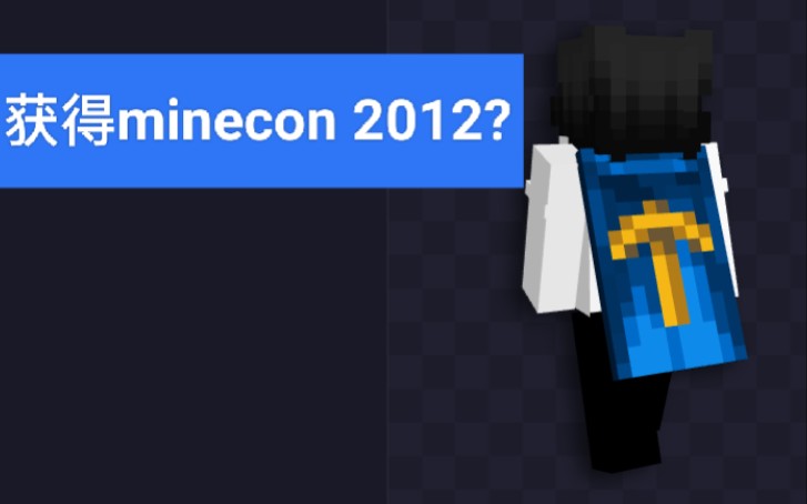 如何在Hypixel中获得minecon 2012 披风