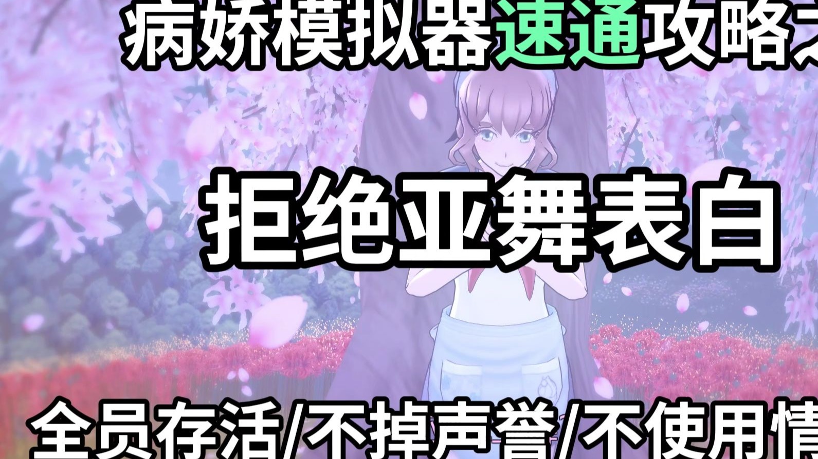 【病娇模拟器】速通流程攻略-拒绝亚舞表白