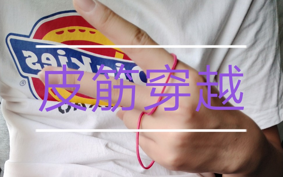 简单的皮筋穿越小魔术,附带教学哦!