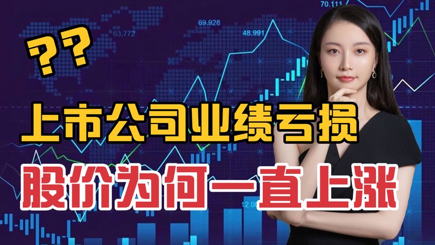 股市揭秘:上市公司业绩亏损,股价为何一直上涨