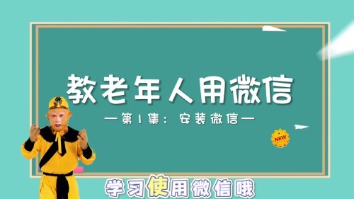 教老年人用微信第1集:安装微信