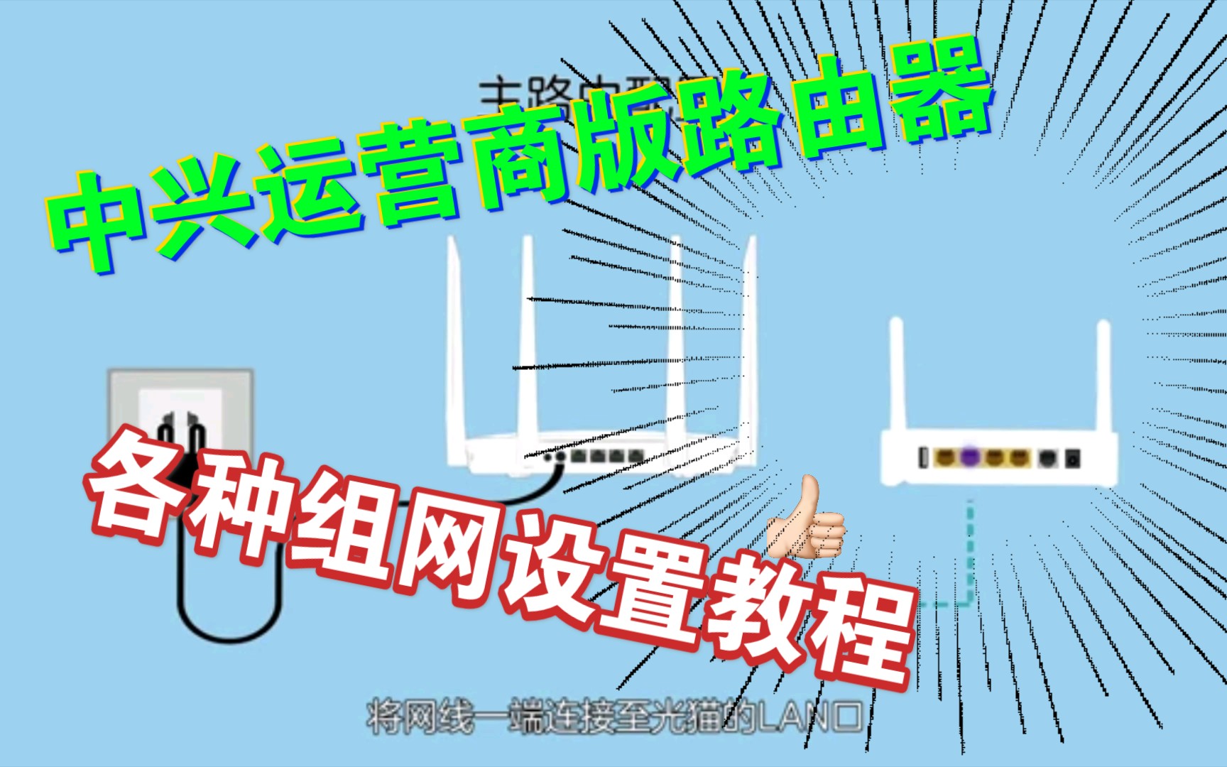 中兴(ZTE)运营商定制版路由器的各种组网设置教程