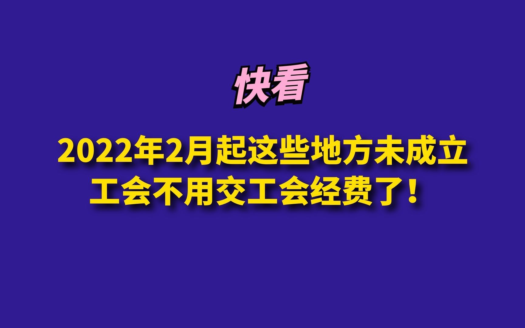快看!2022年2月起这些地方未成立工会不用交工会经费了!