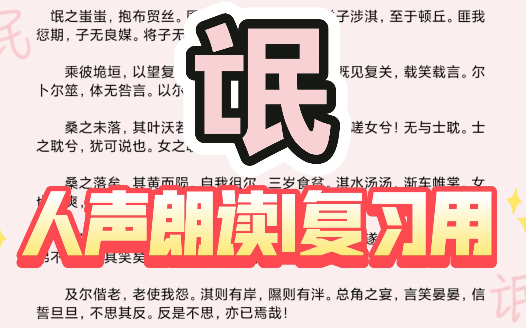 诗经《氓》人声朗读 | 复习用 | 加深记忆 | 催眠高中必背篇目