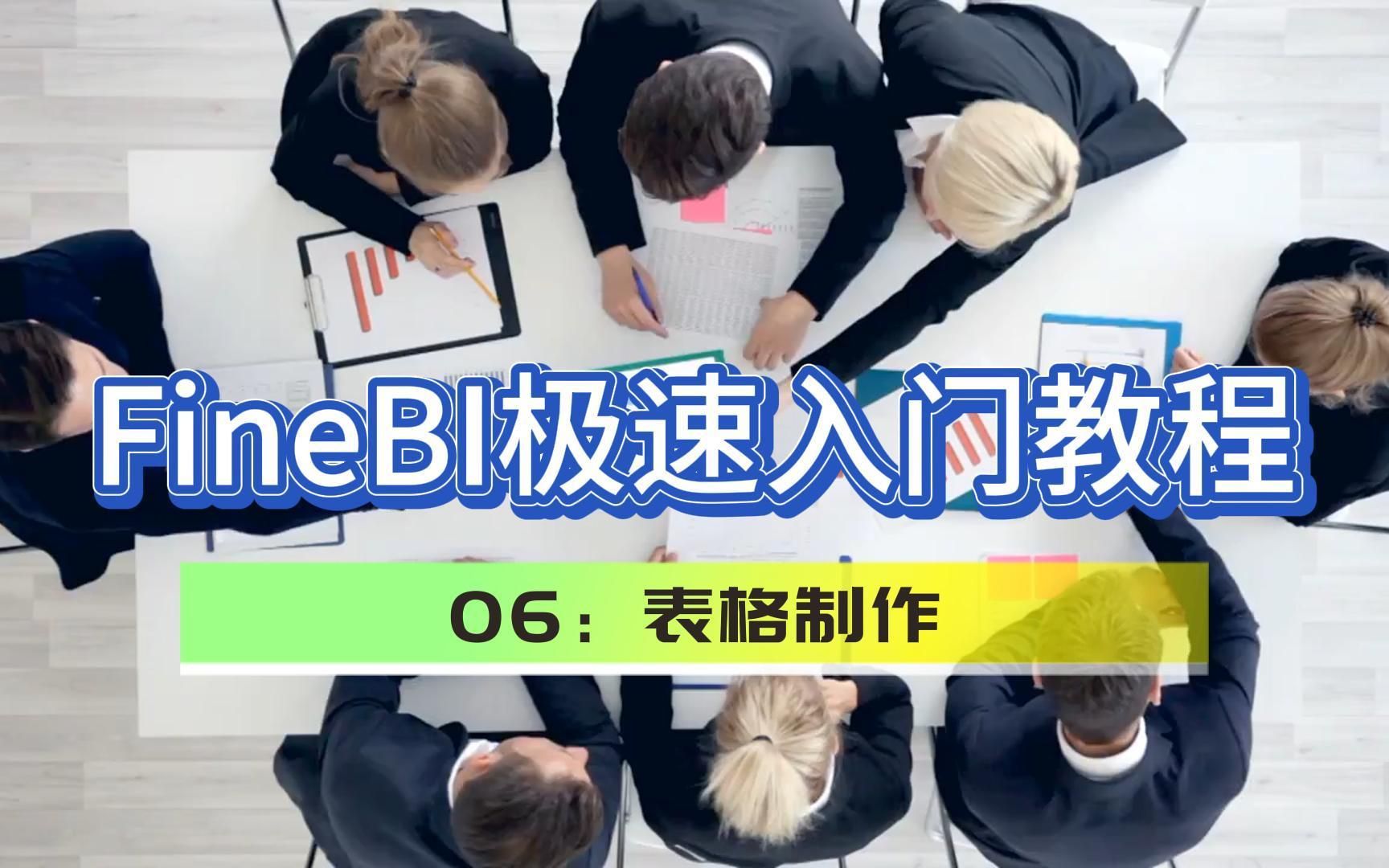 数据分析必学《FineBI极速入门教程》06表格