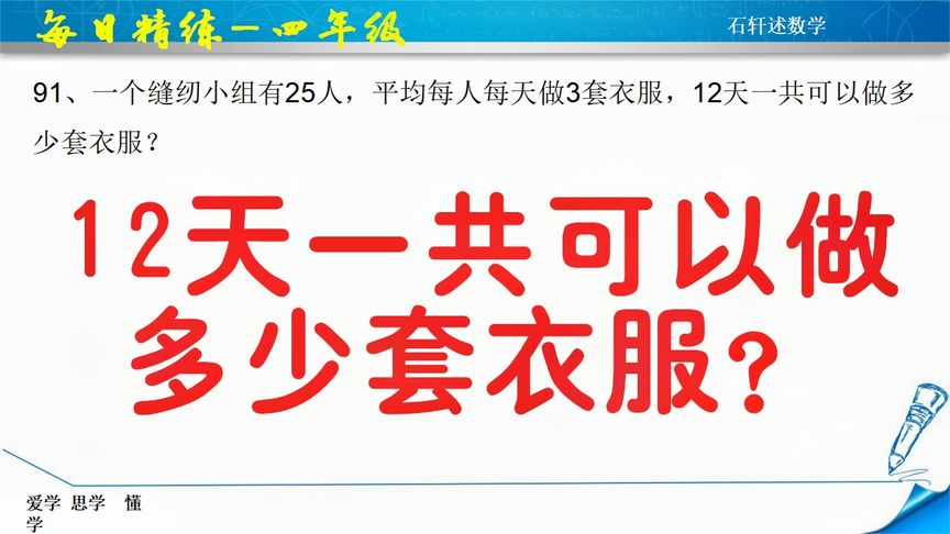 4年级数学:12天可以做多少套衣服呢,列综合算式也不忘简便计算