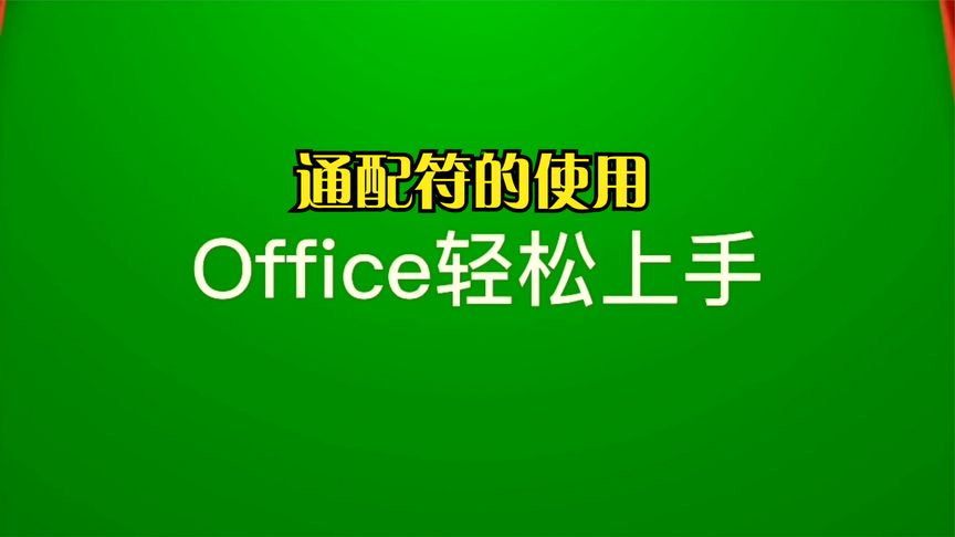 通配符的使用,你知多少?