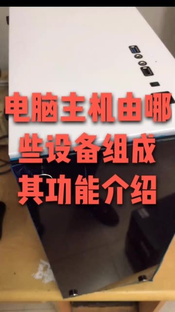 看完这个视频你对电脑了解多少