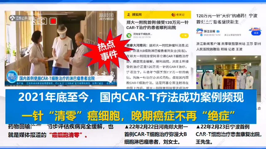 #国内CAR-T疗法成功案例频现#一针“清零”癌细胞#晚期癌症不再
