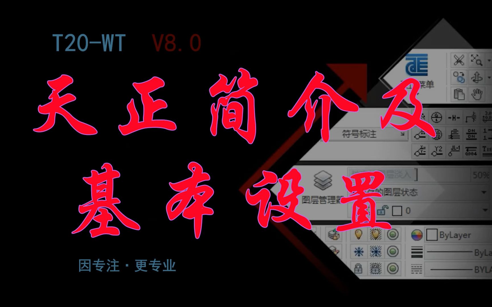 001天正简介及基本设置-天正给排水教程