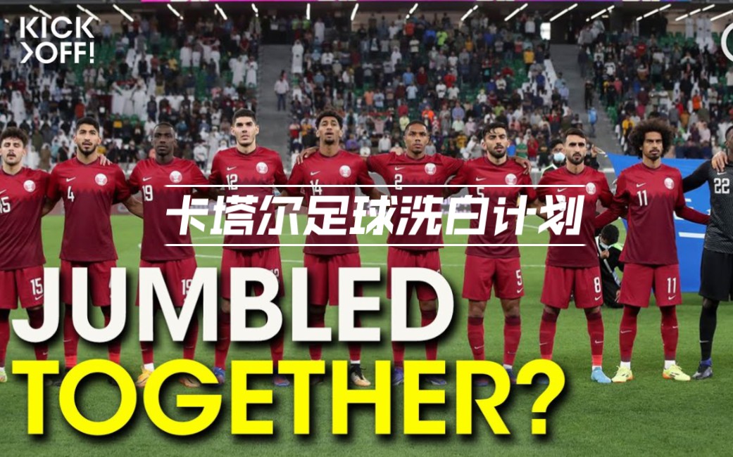 【中字】卡塔尔是如何组建国家队的 | 2022世界杯 | DW Kick Off