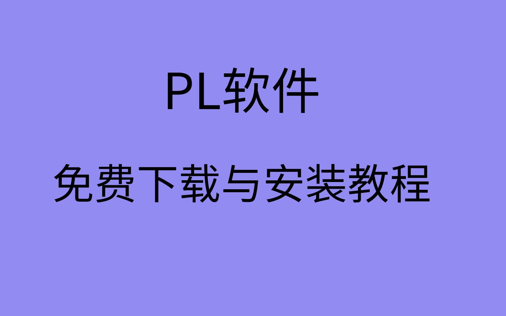 pl软件下载安装包软件-安装教程-pl软件下载安装包永久使用