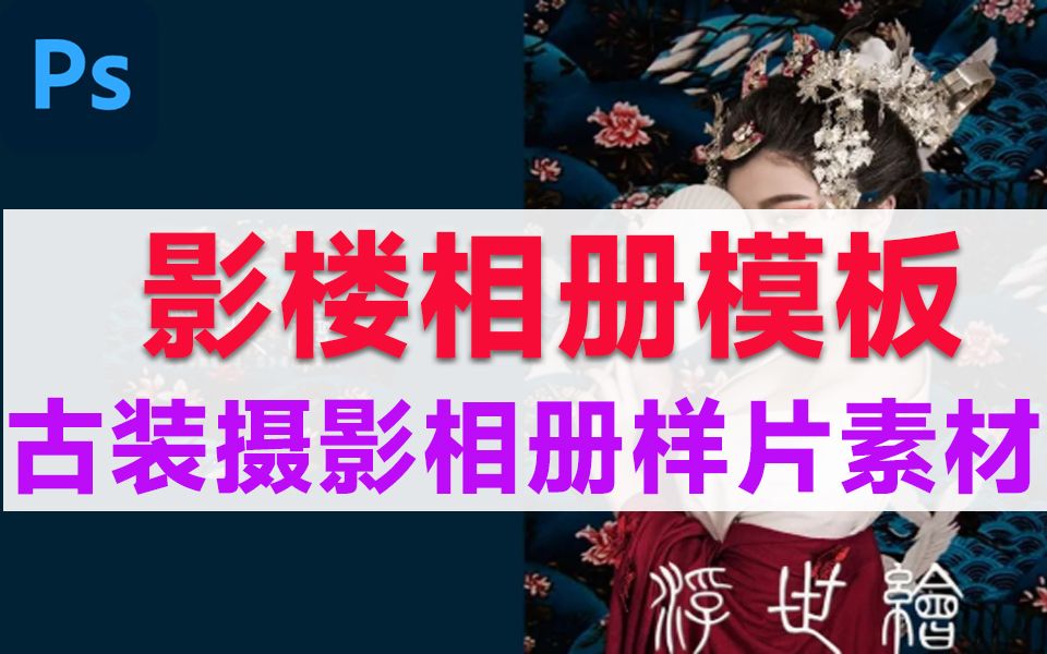 影楼必备!中国古装古风摄影写真PSD相册样片模版,影楼后期修图学习...