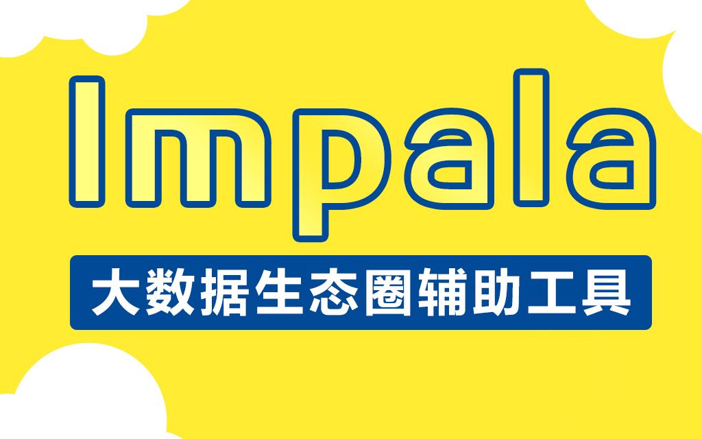 大数据Impala教程丨构建高性能交互式SQL分析平台
