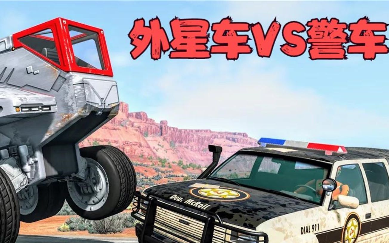 车祸模拟器:警车拦截外星车,不料全部报废,最后军用装甲车出场_哔哩...