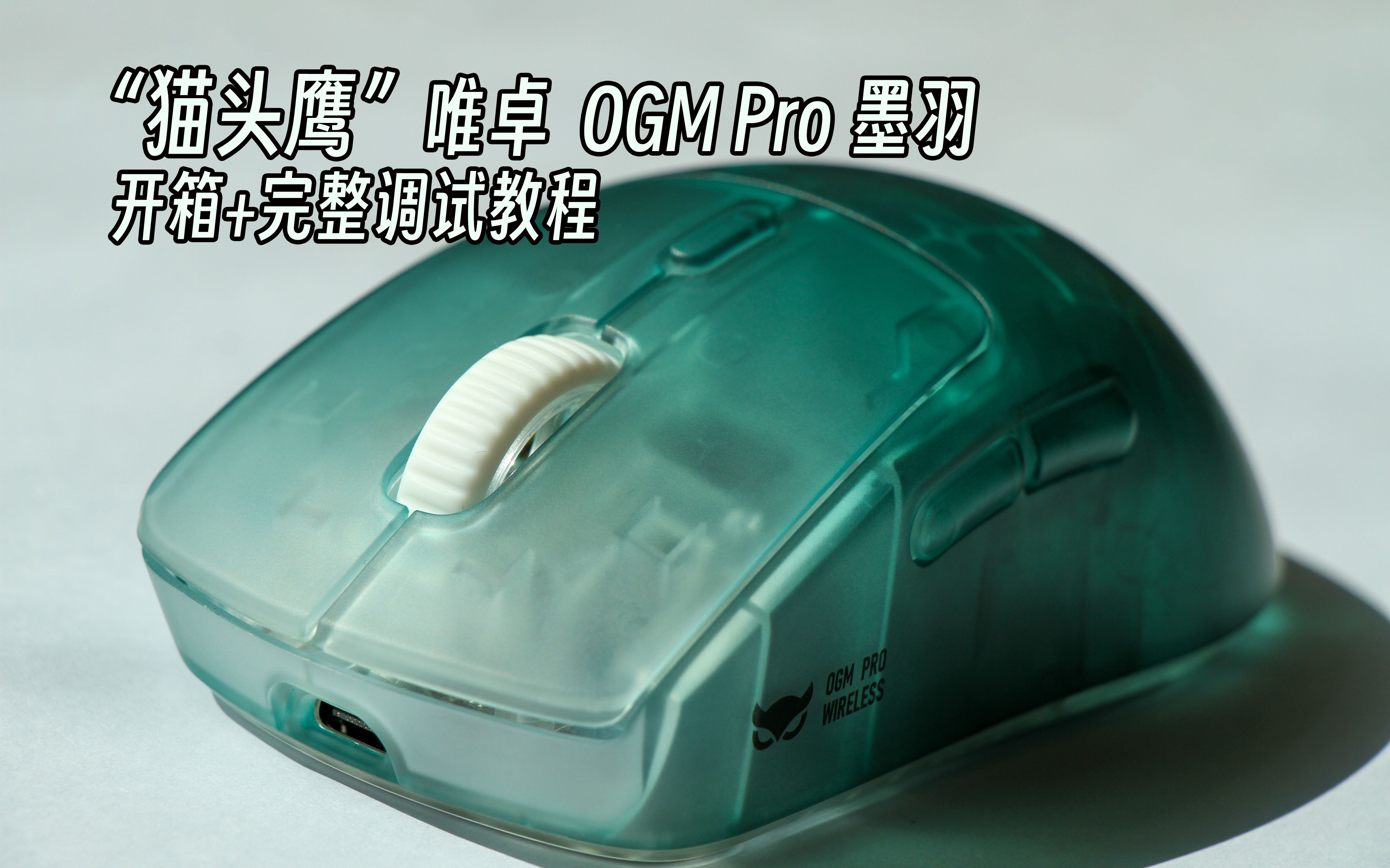 【鼠标优化】唯卓 OGM Pro 墨羽 开箱+ 完整调试教程(我今年最喜欢的...