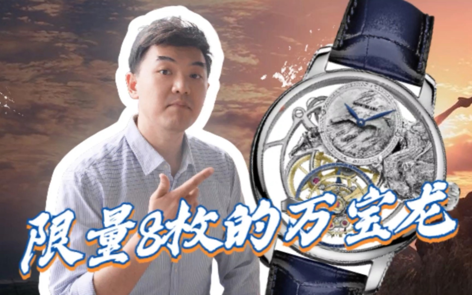 限量8只的万宝龙手表,隐藏着什么故事? #腕表八点档