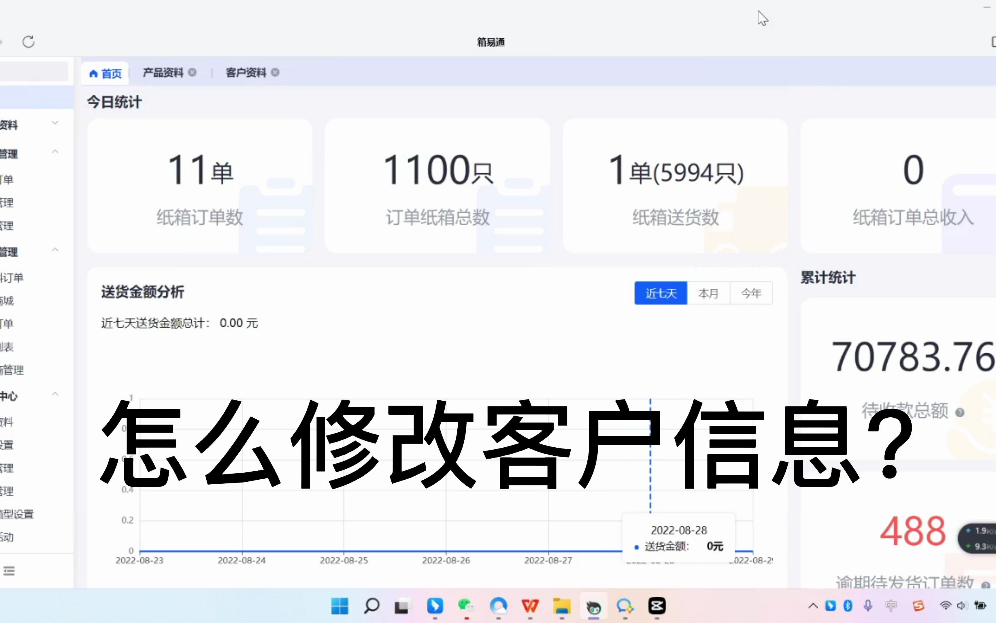 1.2.2怎么修改客户信息?