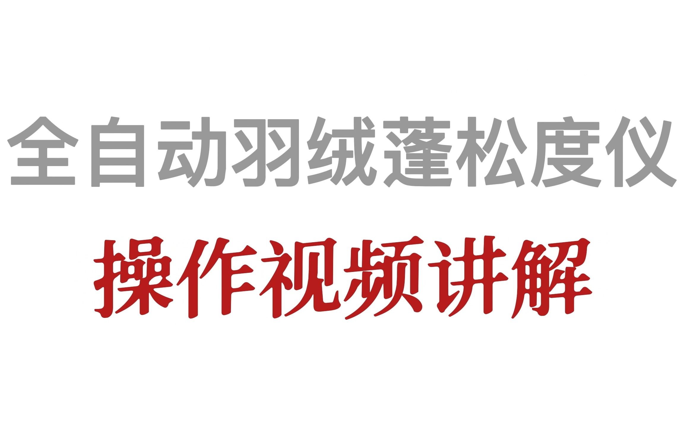 全自动羽绒蓬松度仪 蓬松度检测 三工匠仪器 羽绒羽毛检测仪