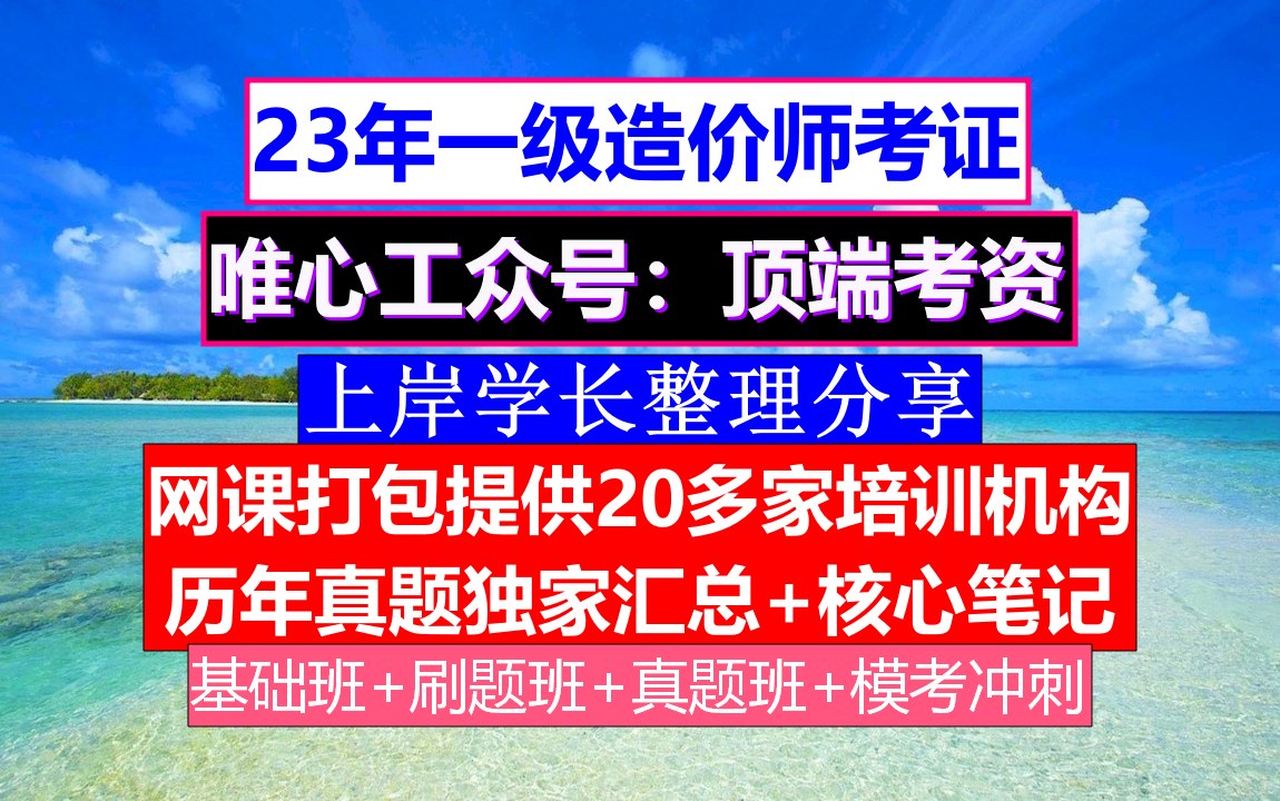 上岸必备-全国一级造价师考试《建设工程技术与计量》,一级造价师...