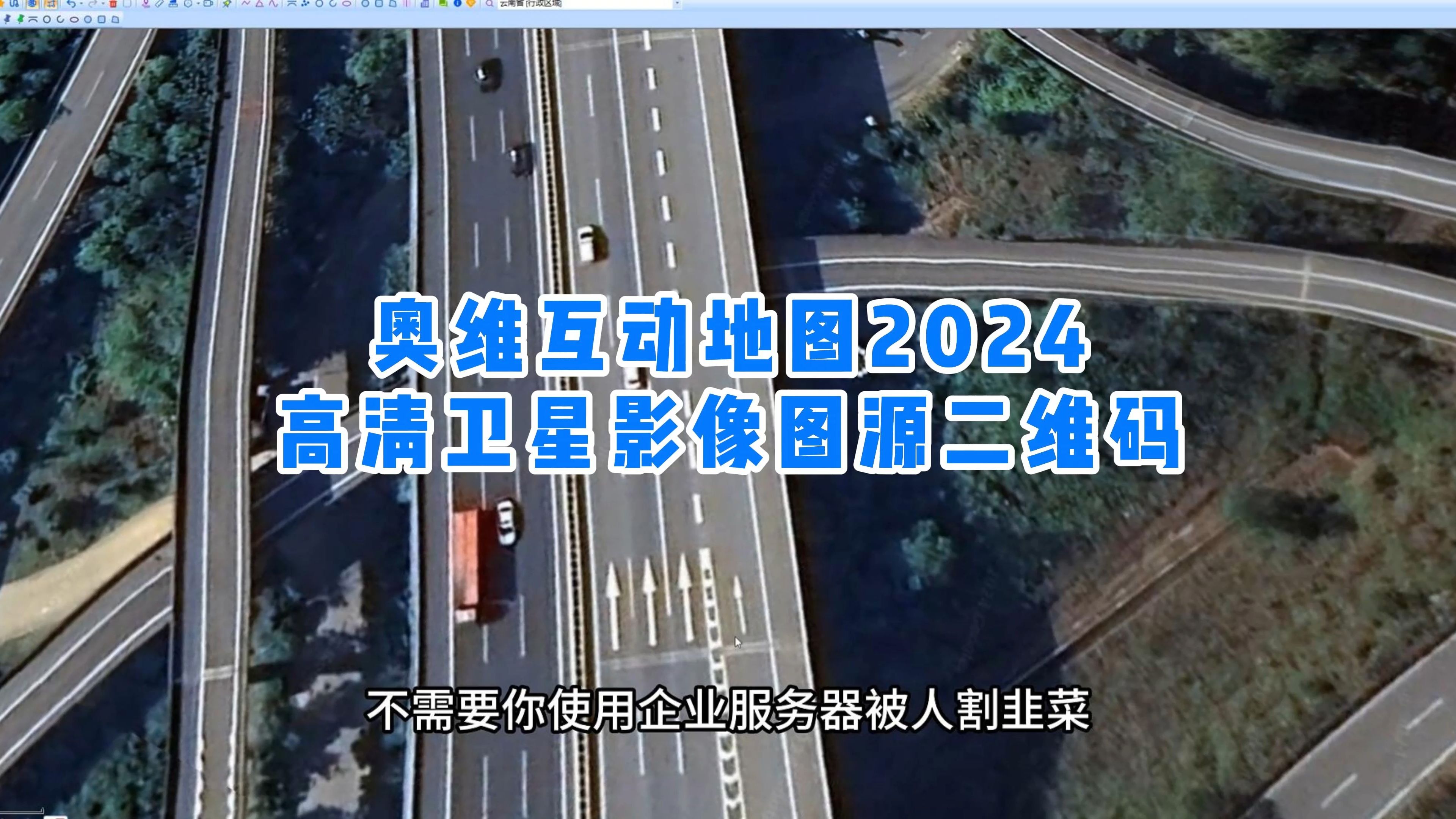 2024奥维互动地图高清卫星影像地图图源二维码