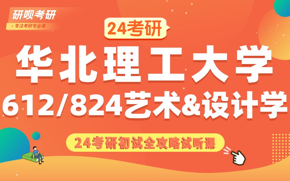 ...设计学(华北理工艺术&设计学)612设计理论/824造型基础/夕夕学姐/...