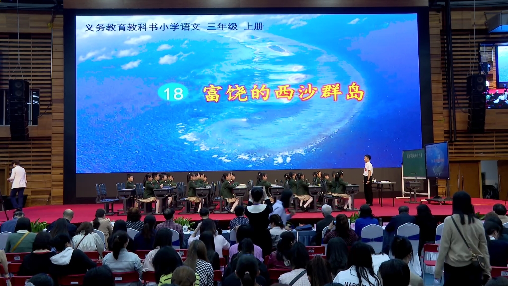 【小学语文素养展示活动】三上语文公开课《富饶的西沙群岛》新课标...
