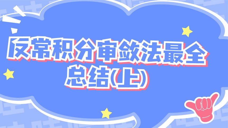 反常积分审敛法最全总结(上)