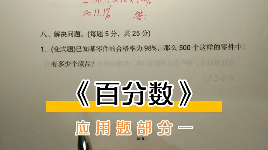 数学六年级上册第六单元《百分数》试卷:应用题一