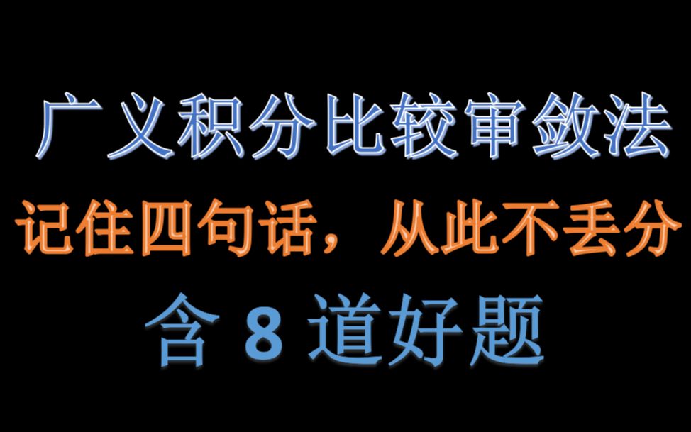 广义积分比较审敛法,记住四句话,一个视频搞定
