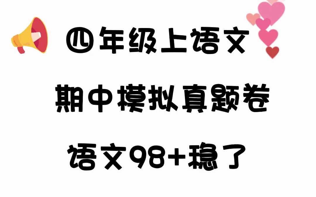 四年级上语文 期中模拟真题卷