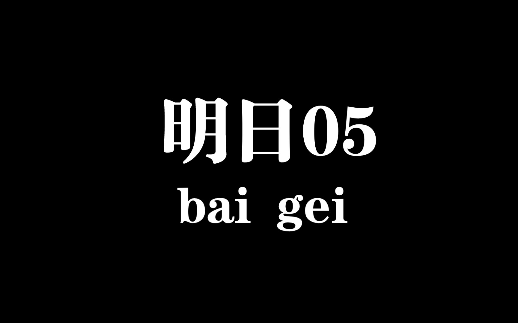 明日.05