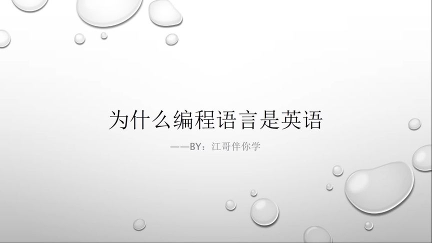 Python之旅:编程语言是英语的原因。除了协议与标准外,还有它!