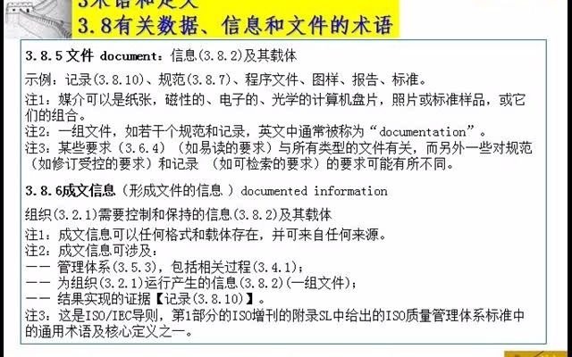 51 3.8.5文件-3.8.6成文信息 ISO9000标准 质量管理体系 基础和术语