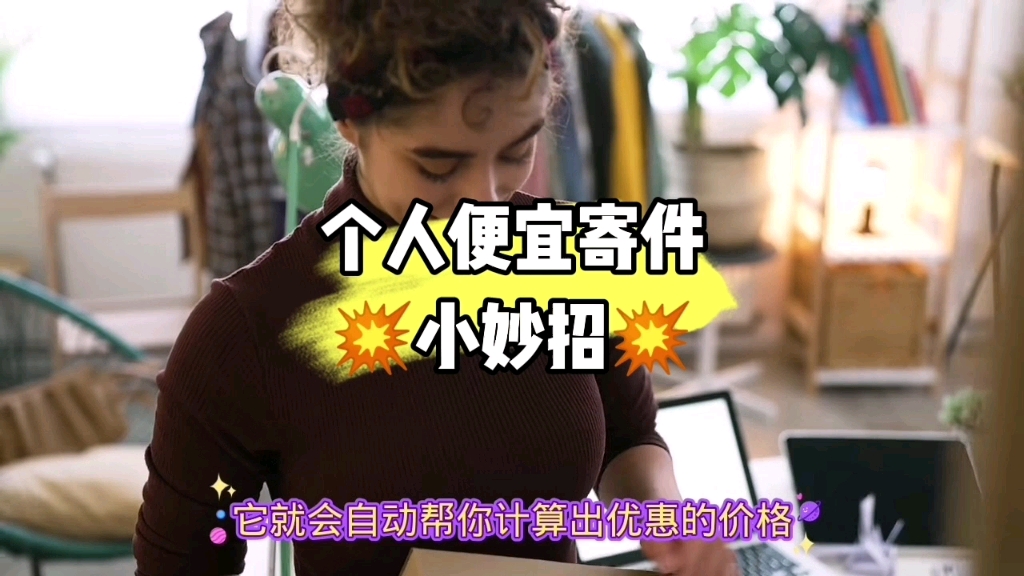 个人便宜寄件小妙招!实用的省钱寄快递方法!