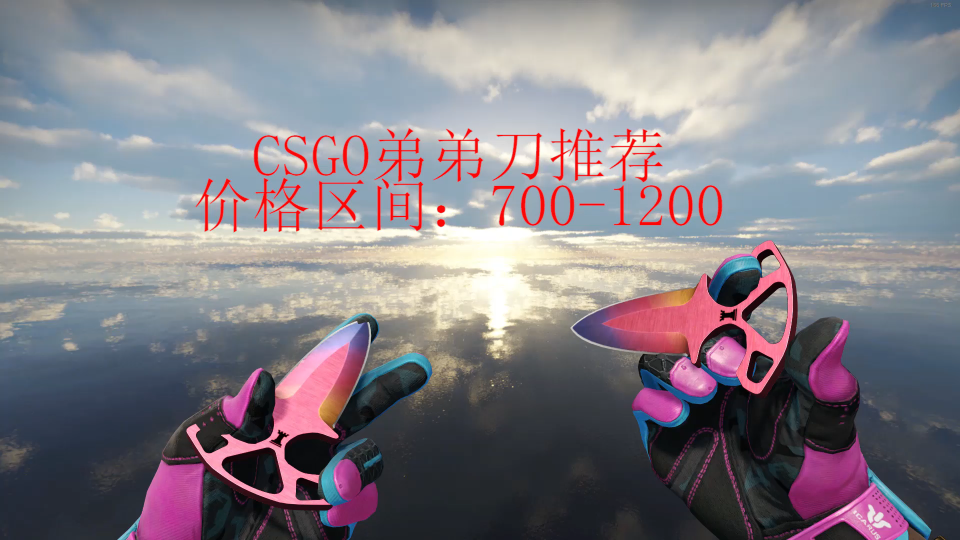 【csgo皮肤推荐#4】千元左右好看的弟弟刀推荐(700-1200)