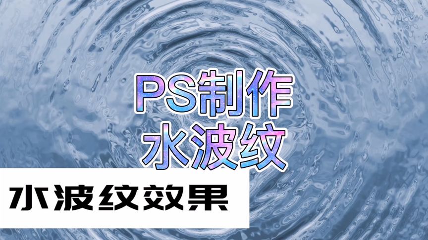 ps第二十期:制作水波纹效果