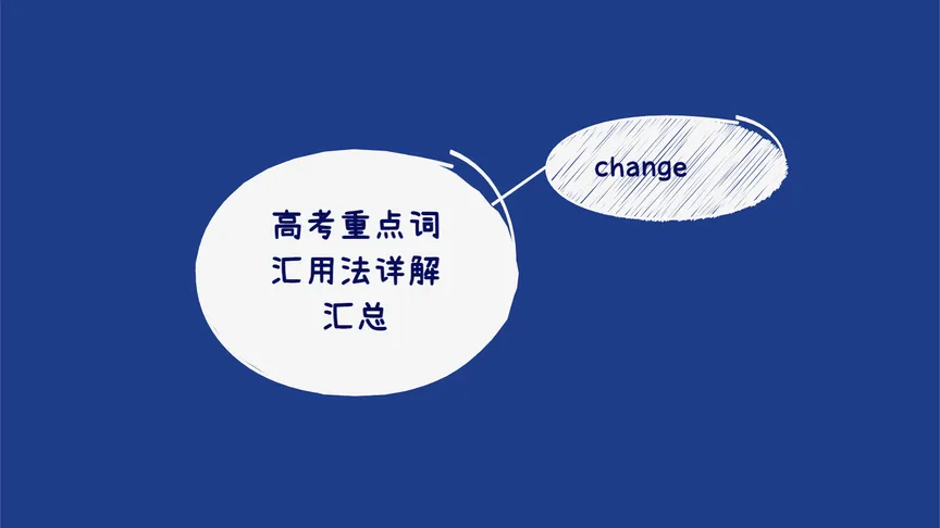 【高考英语】重点动词用法详解及动词变形 change