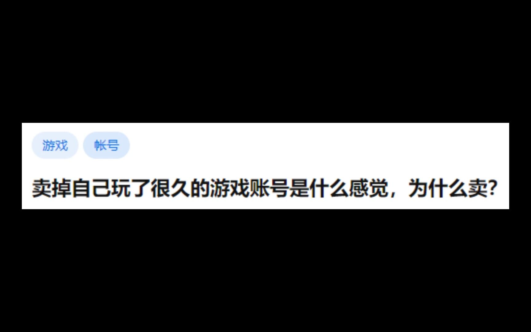 卖掉自己玩了很久的游戏账号是什么感觉,为什么卖?