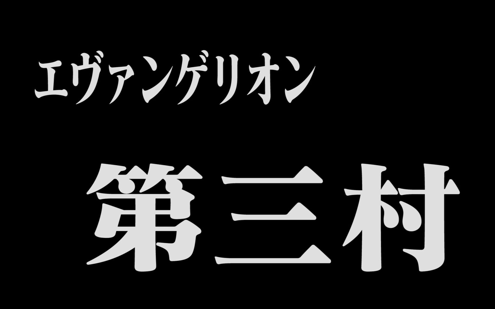 【日本留学VLOG·番外四】福音战士新剧场版:终 第三次冲击后的...