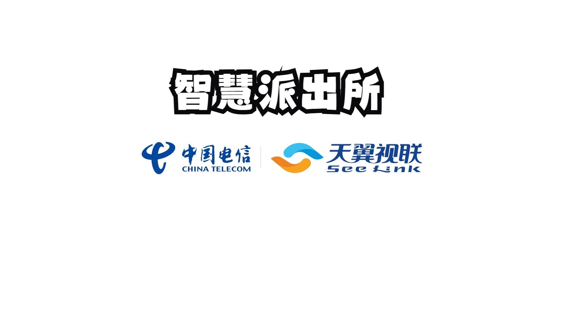 智慧派出所宣传视频