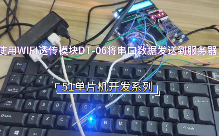 使用WIFI透传模块DT-06将串口数据发送到服务器