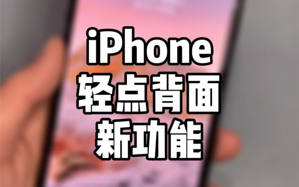 iPhone轻点背面 直接显示微信二维码 或其他联系方式,可自定。加好友,...