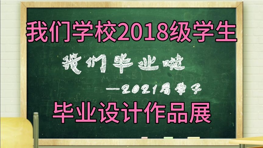 我们学校2018级设计类专业学生毕业设计作品展!